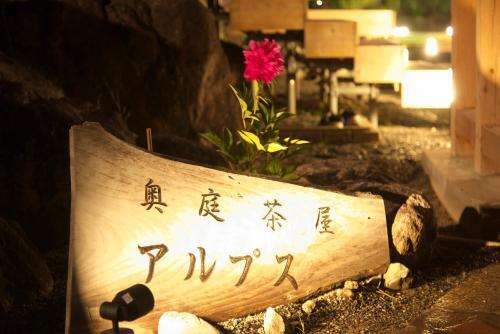 Meitei no Yado Hotel Koshien, Fuefuki - Central de Reservas